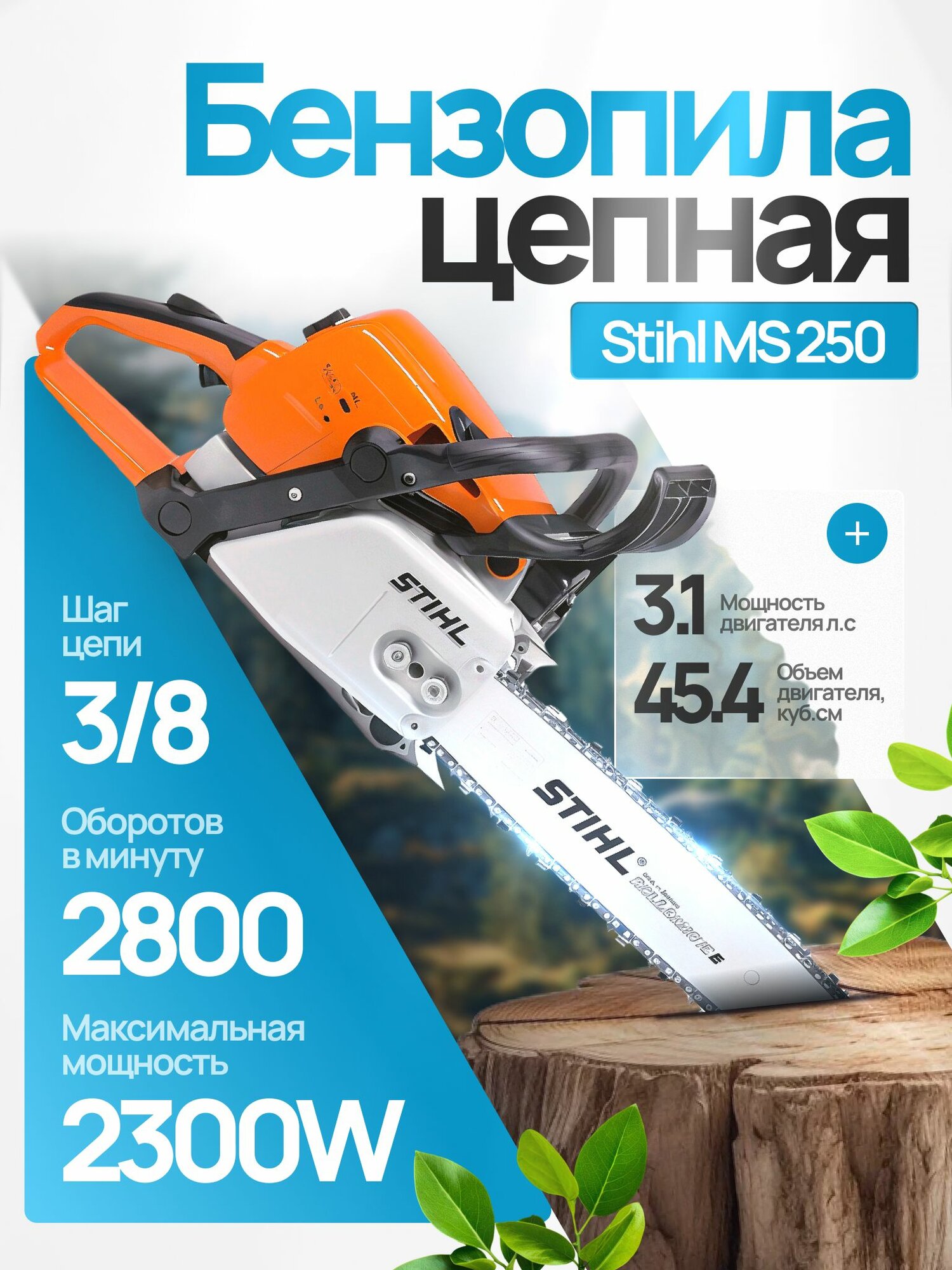 Бензопила цепная бензиновая STIHL MS 250