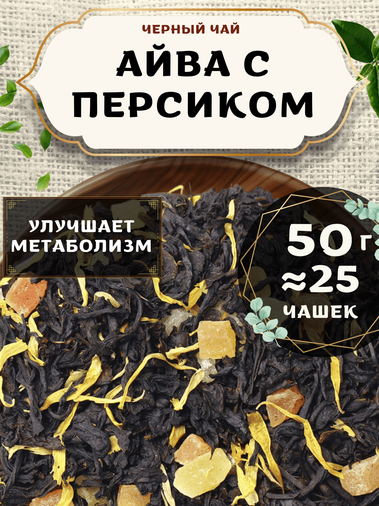 Черный чай Айва с персиком от Пекинский чай 50 г. Чай Индийский Крупнолистовой с папайей и ананасом