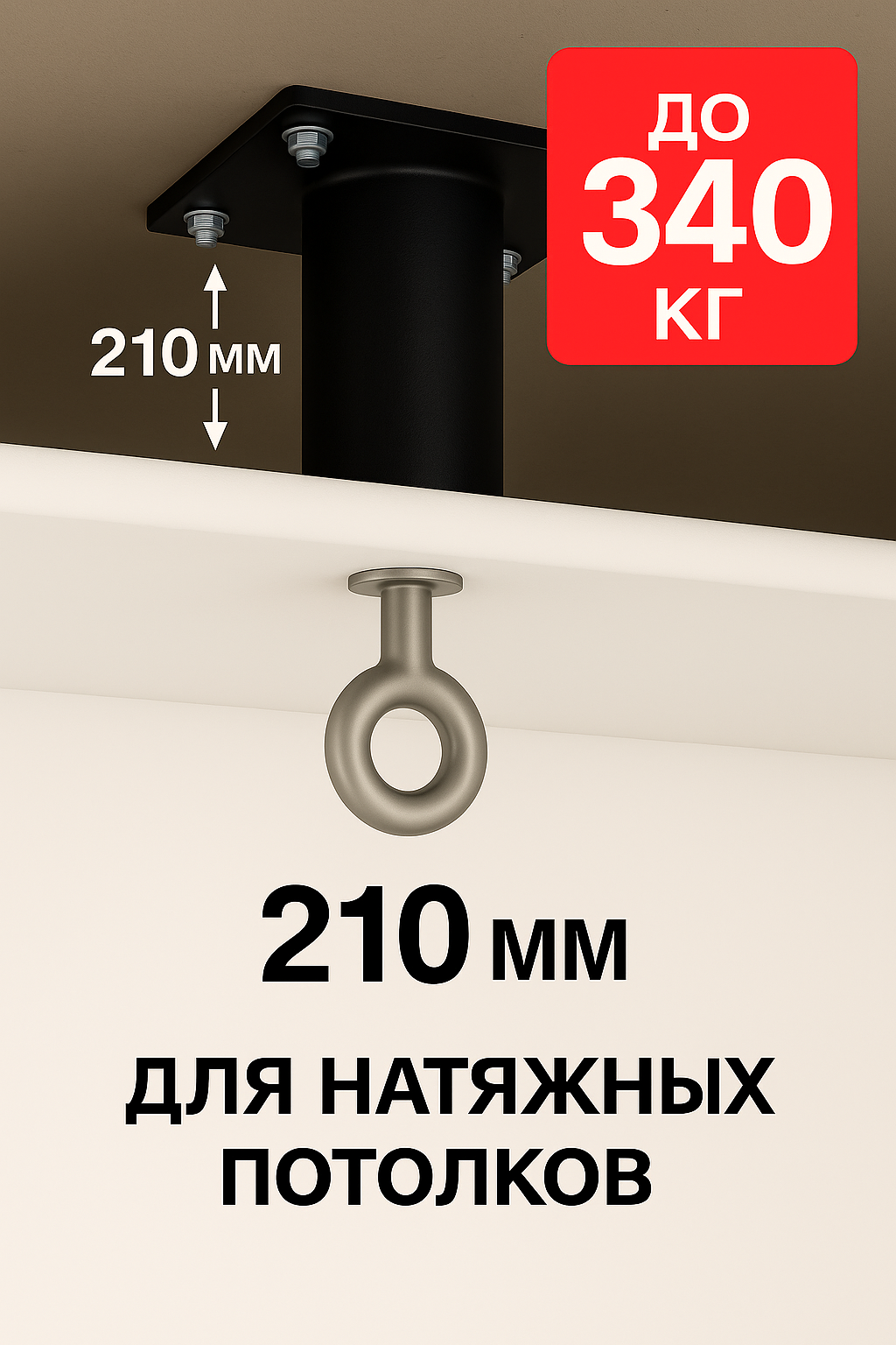 Кронштейн под натяжной потолок, высота 210 мм, с нагрузкой до 340 кг