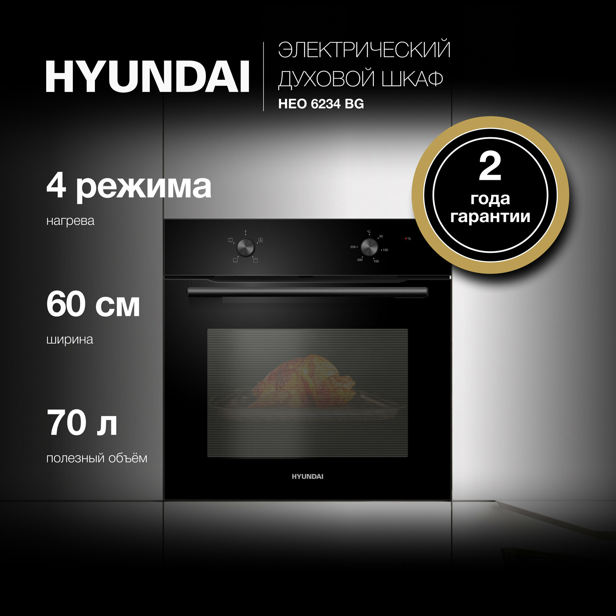 Духовой шкаф Hyundai HEO 6234 BG, цвет черный, объем 70л, ширина 60 см