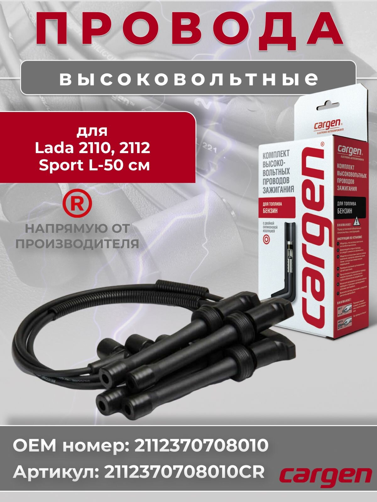 Высоковольтные провода для ВАЗ 2110 2112 Спорт (Sport) L- 50 см с изменениями системы зажигания двигателя комплект серии CARGEN ОЕМ: 2112370708010