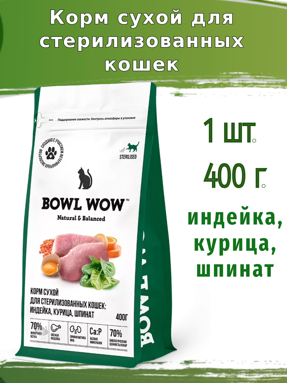 Корм для стерилизованных кошек Bowl Wow с индейкой, курицей и шпинатом 400г