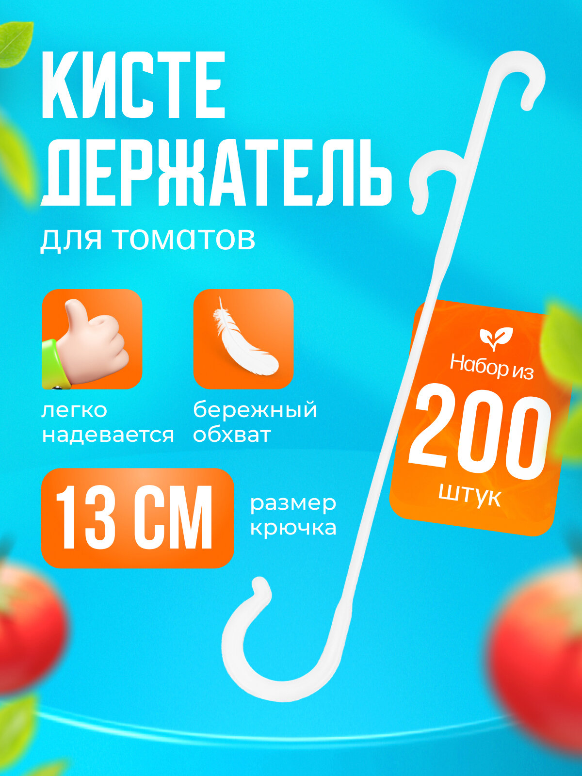 Кистедержатель для подвязки растений с двойным крючком 13см 200шт