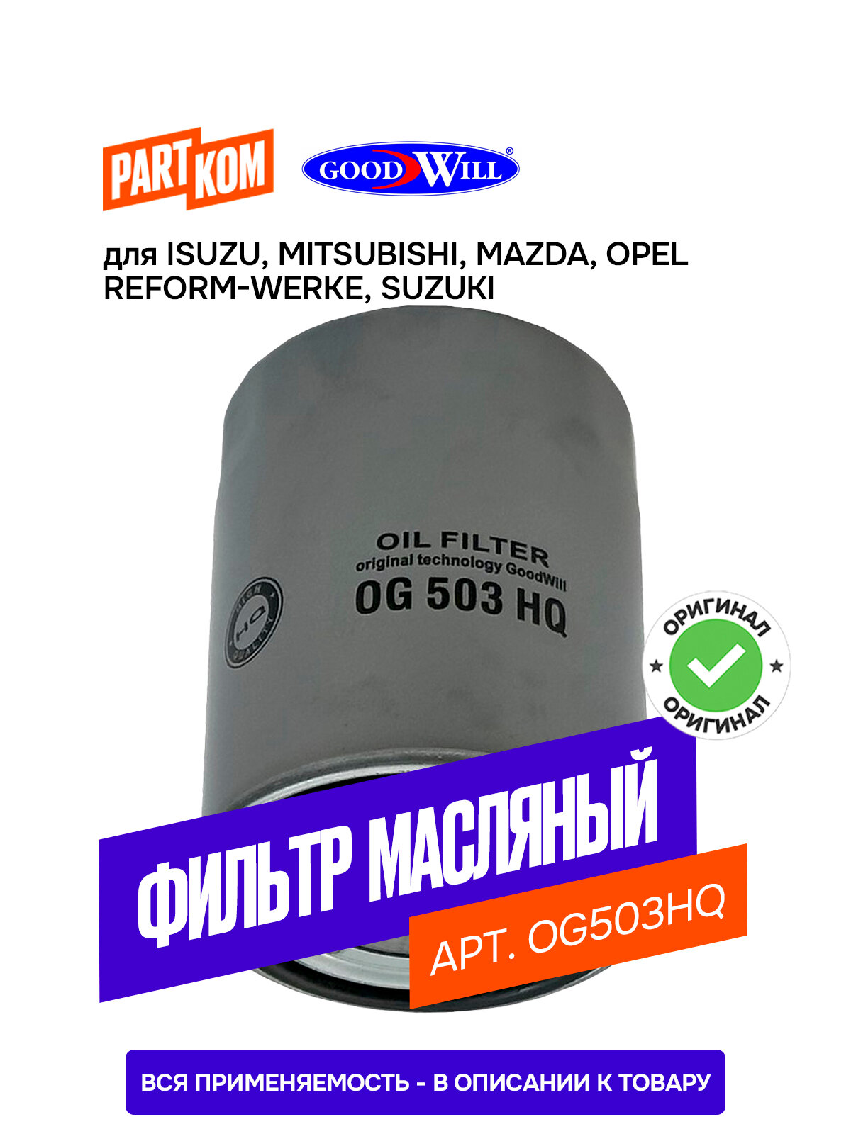 Фильтр масляный двигателя Goodwill OG503HQ для ISUZU, MAZDA, MITSUBISHI, OPEL, VAUXHALL