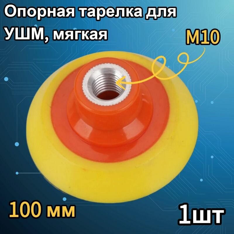 Опорная тарелка для УШМ 100 мм, резьба М10, мягкая