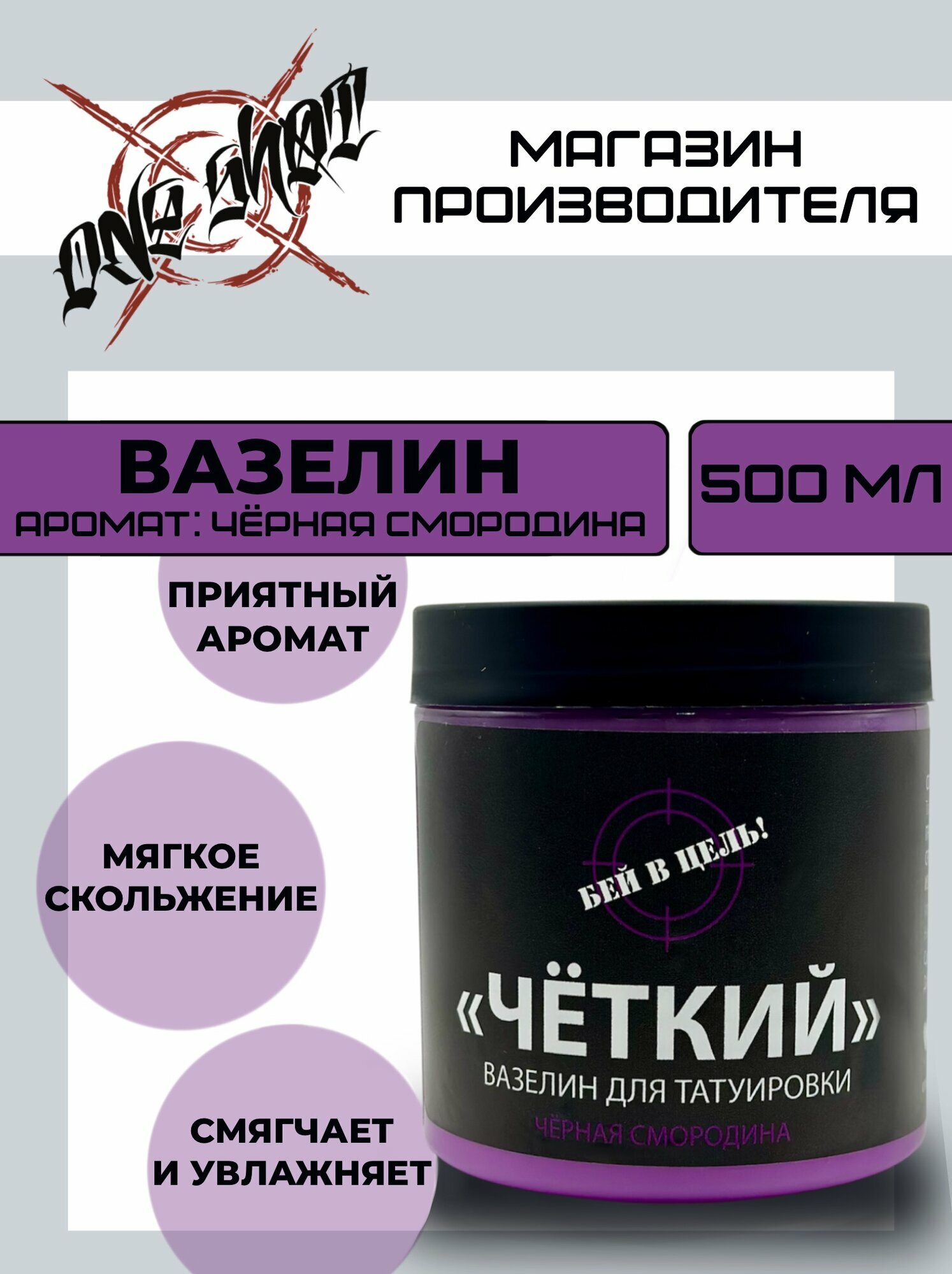 Вазелин для тату и татуажа One Shot Чёткий с ароматом черной смородины, 500 мл профессиональный уход и защита кожи