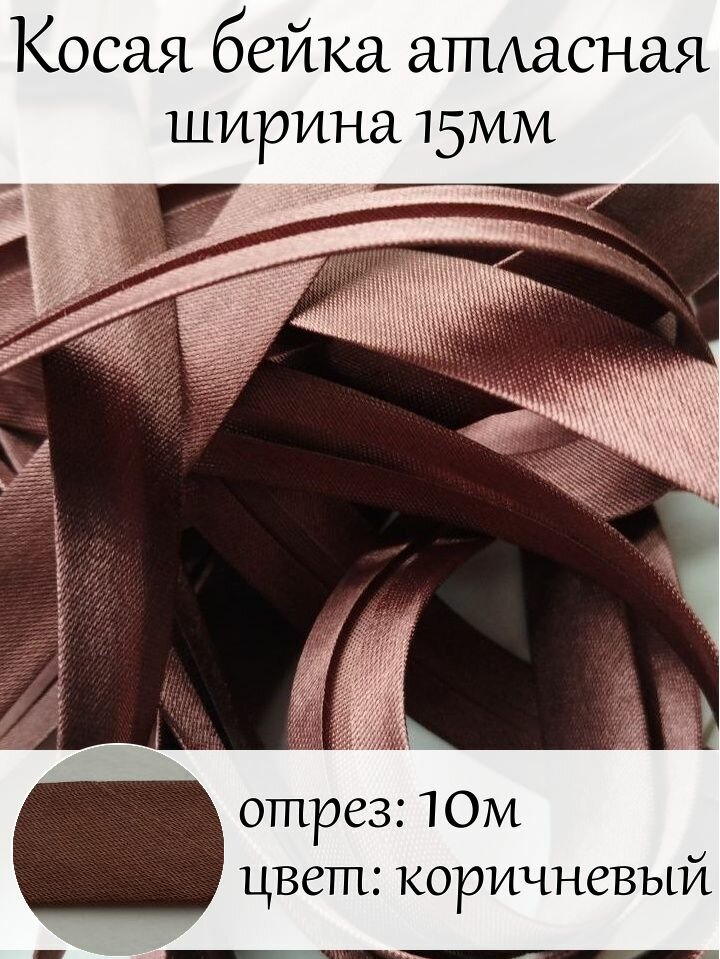 Косая бейка атласная 15мм * 10 метров цвет коричневый 100% полиэстер