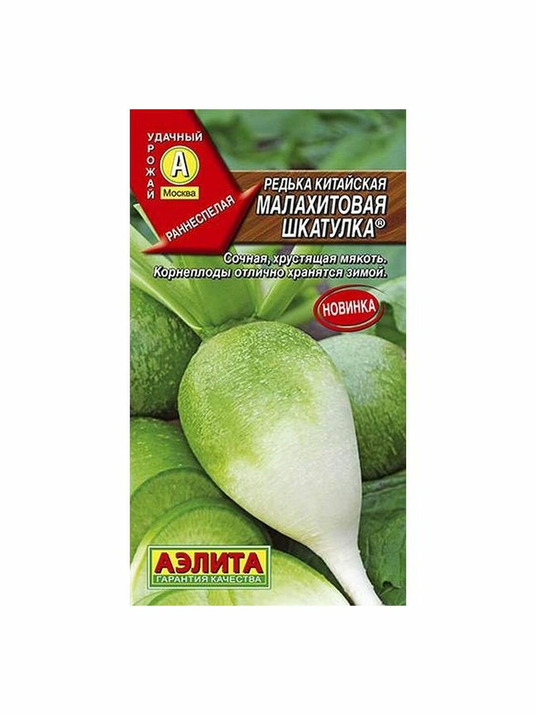 Семена Редька китайская Малахитовая шкатулка, Аэлита, 1 пачка - 1г семян