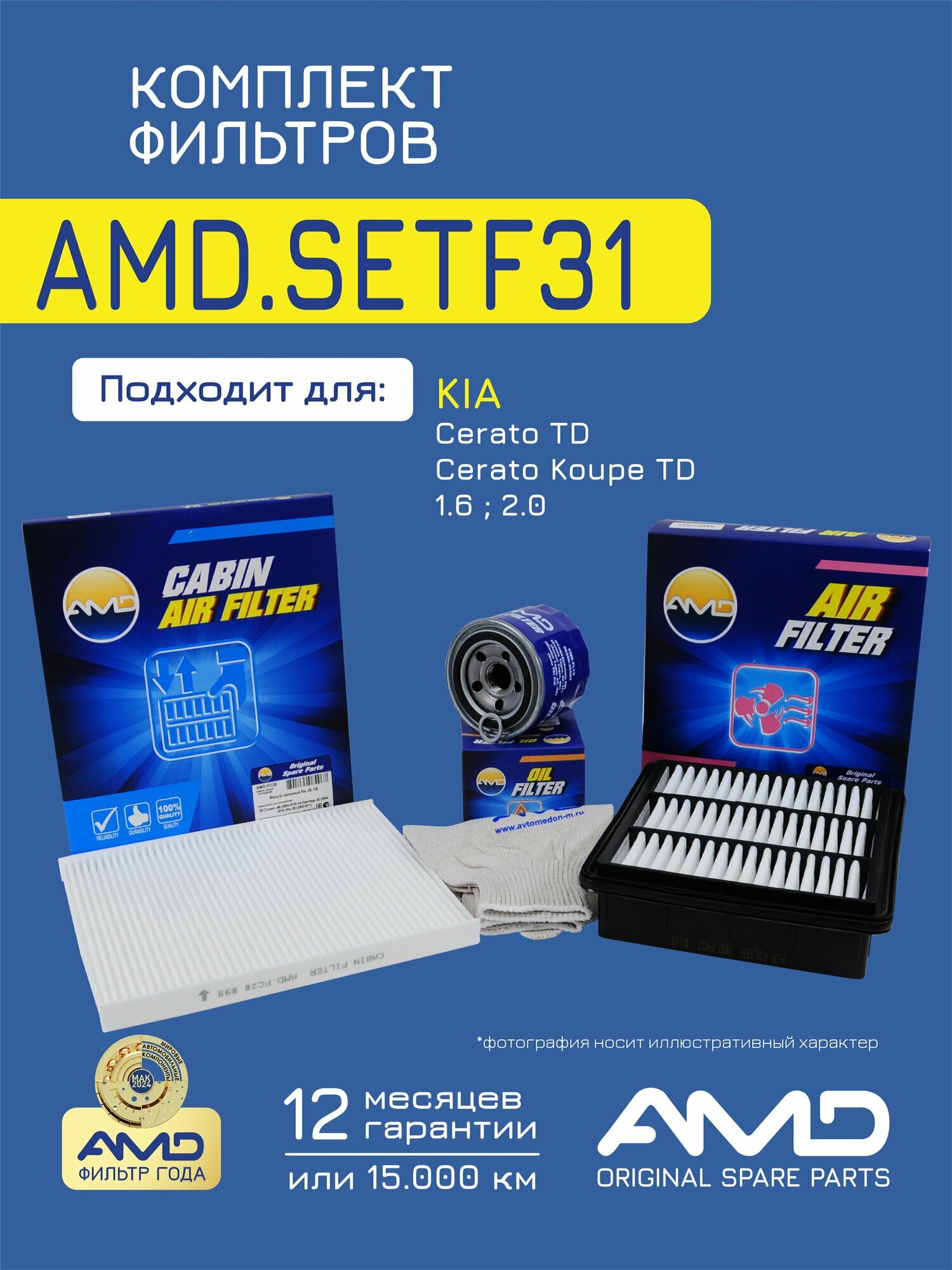 Комплект фильтров AMD SETF31, для KIA Cerato, фильтр масляный, воздушный, салонный
