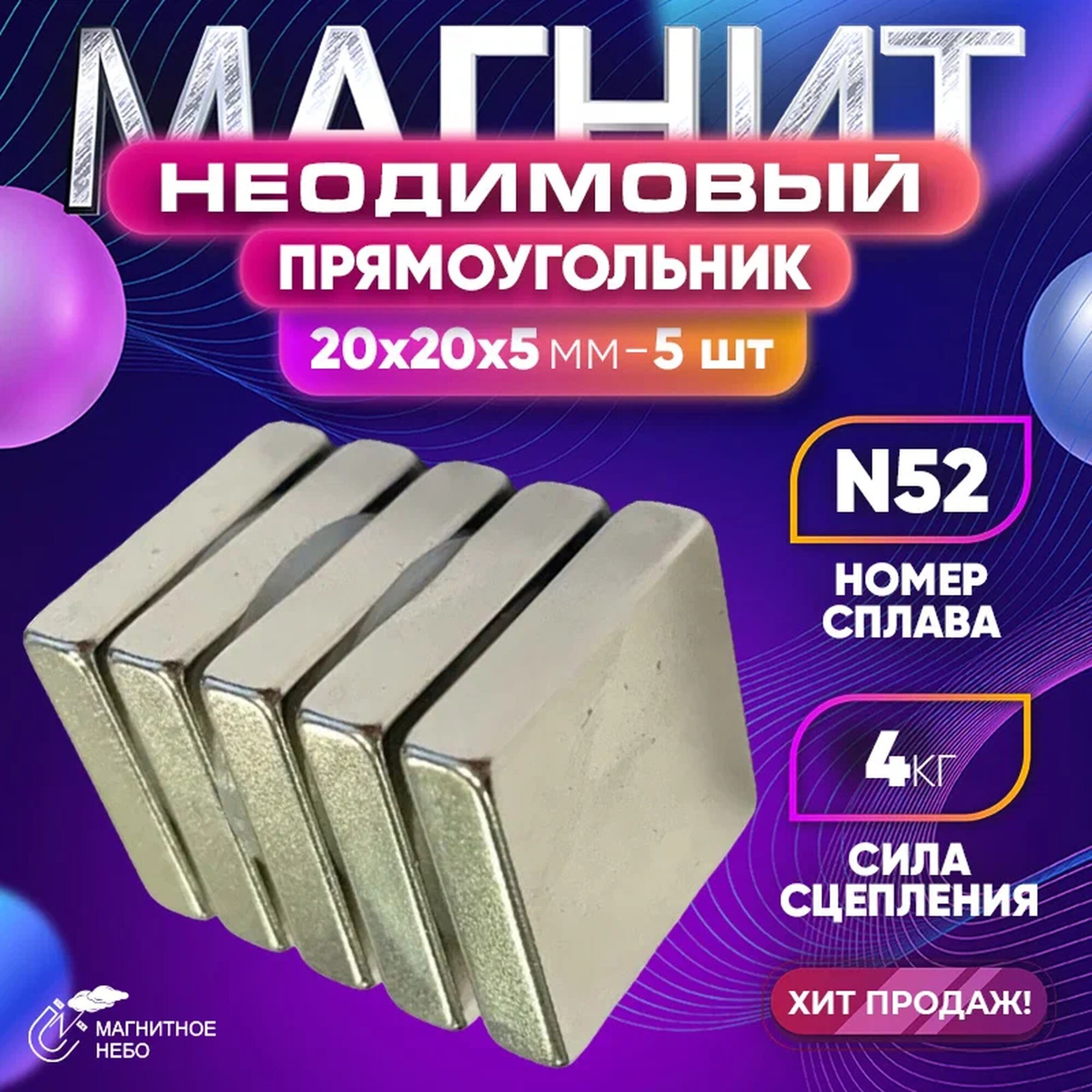 Неодимовый магнит прямоугольник 20х20х5 мм - 5 шт, мощный