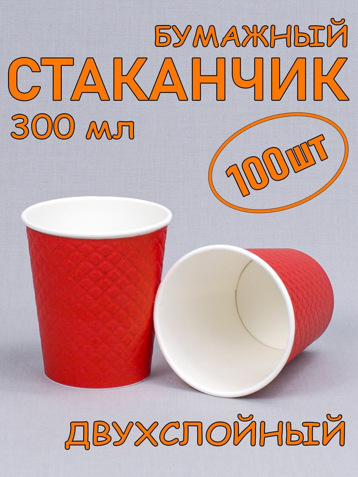 Стакан бумажный 300 мл 100 шт, красный с конгревом, двухслойный, одноразовый. Для кофе, чая, холодных и горячих напитков