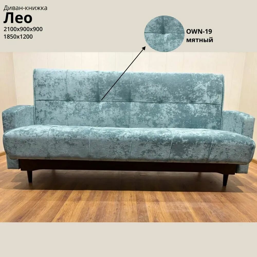 Диван книжка ЛЕО (эрика) OWN-19 мятный