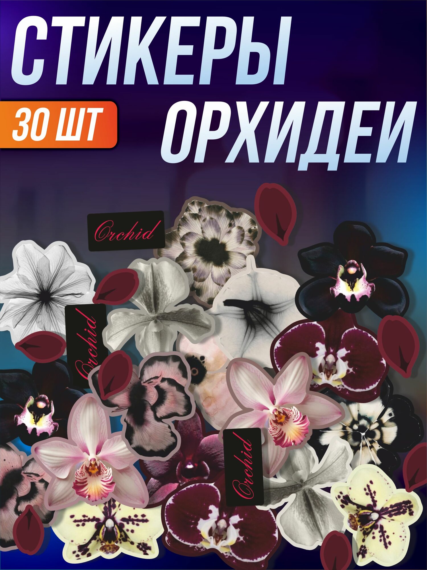 Стикерпак наклейки на телефон эстетика цветы орхидеи