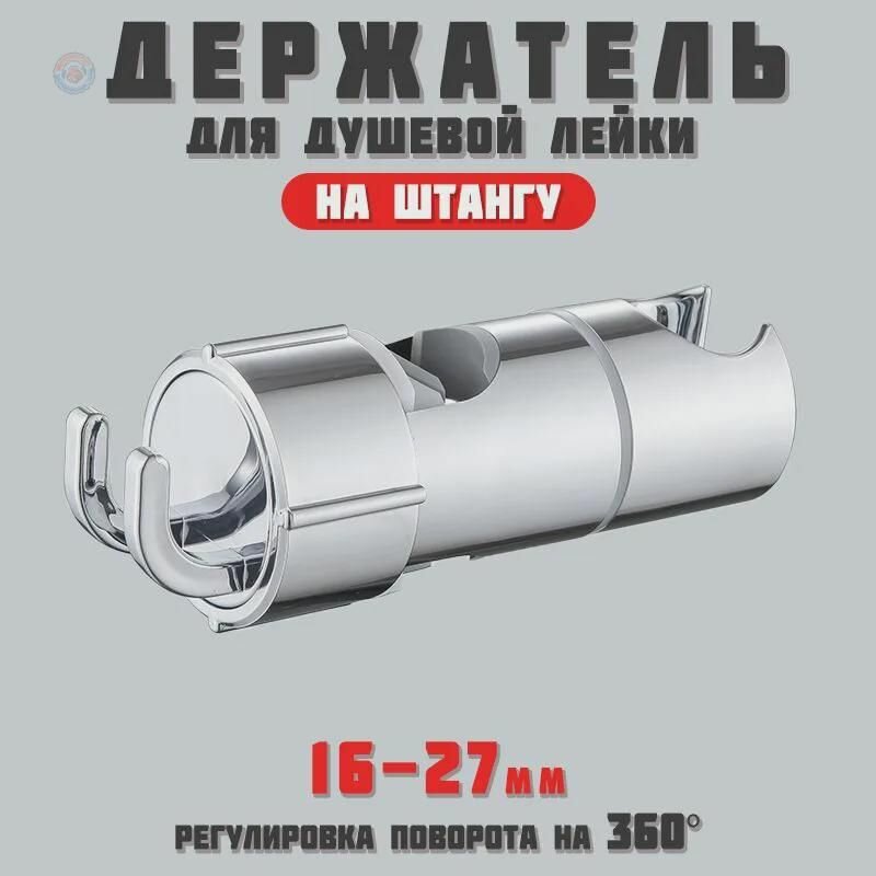 Регулируемый держатель душевой лейки на штангу, кронштейн для ванной, хром, быстрая фиксация без инструментов