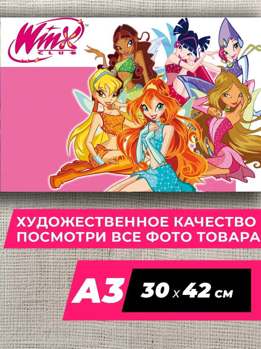 Постер Винкс Winx на стену 47 A3, матовая фотобумага премиум качества
