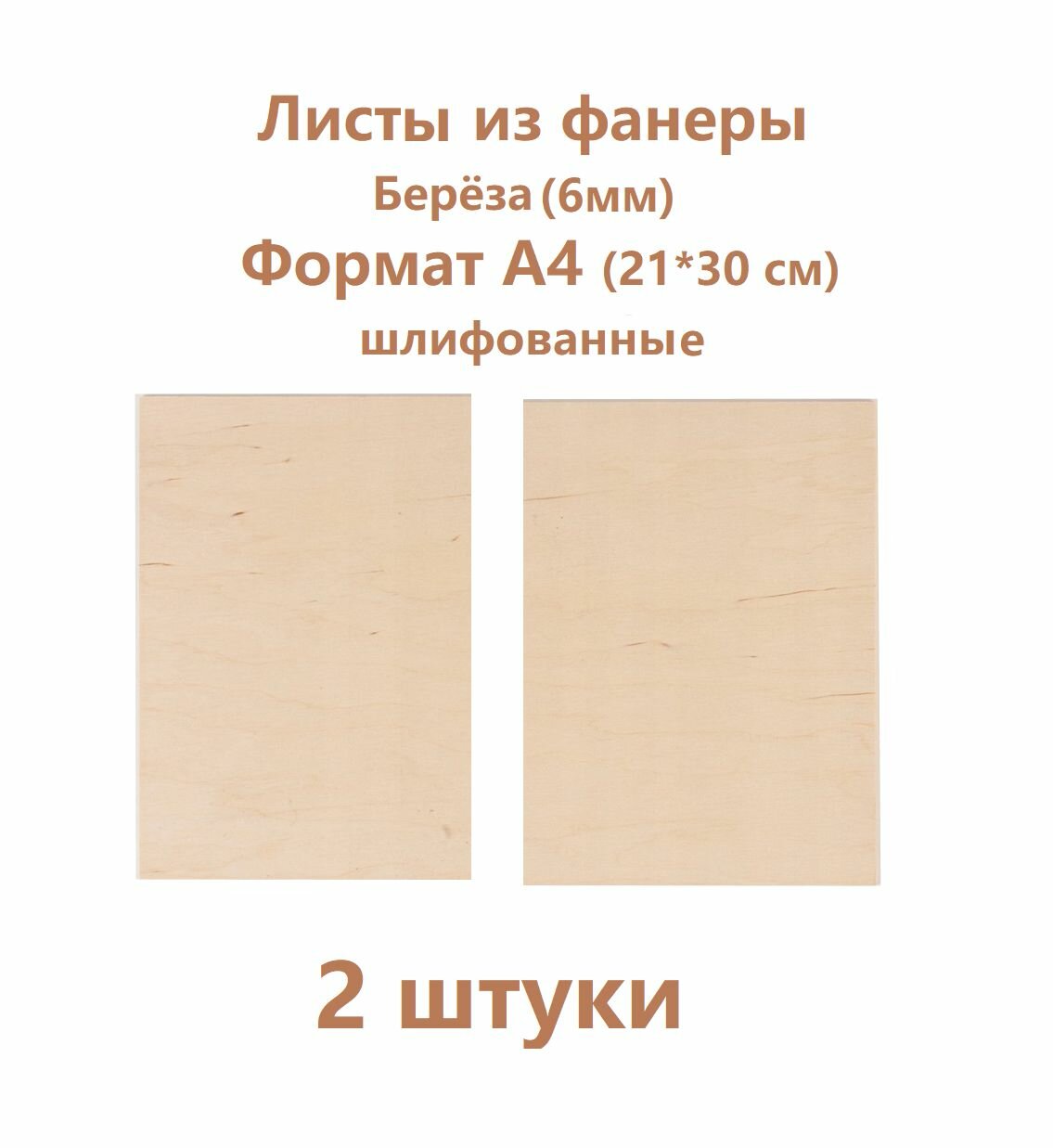 Лист фанеры . Разные форматы. Формат А5, А4 , А3 ,50*50см. Толщина фанеры 6 мм.