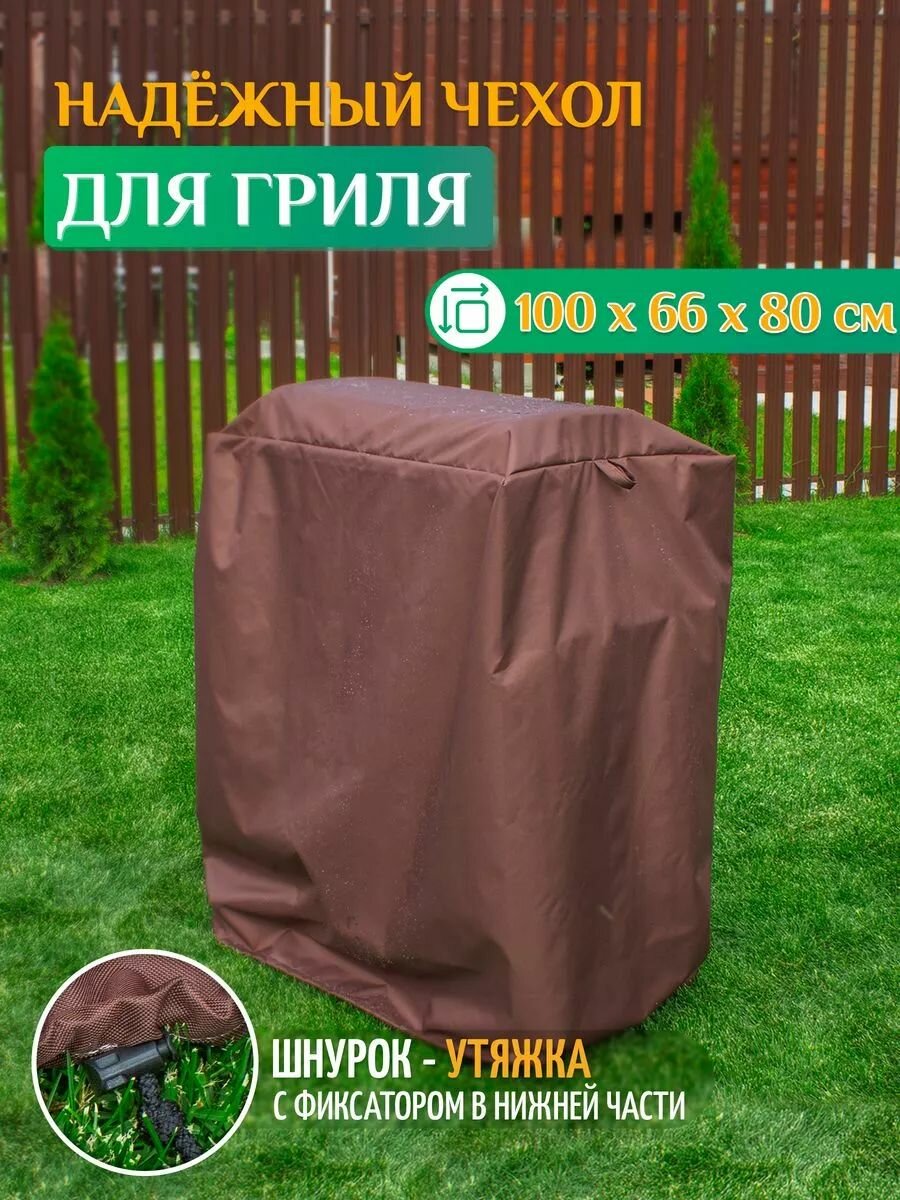 Чехол для гриля и мангала Fler, водонепроницаемый, 100х66х80 см, коричневый