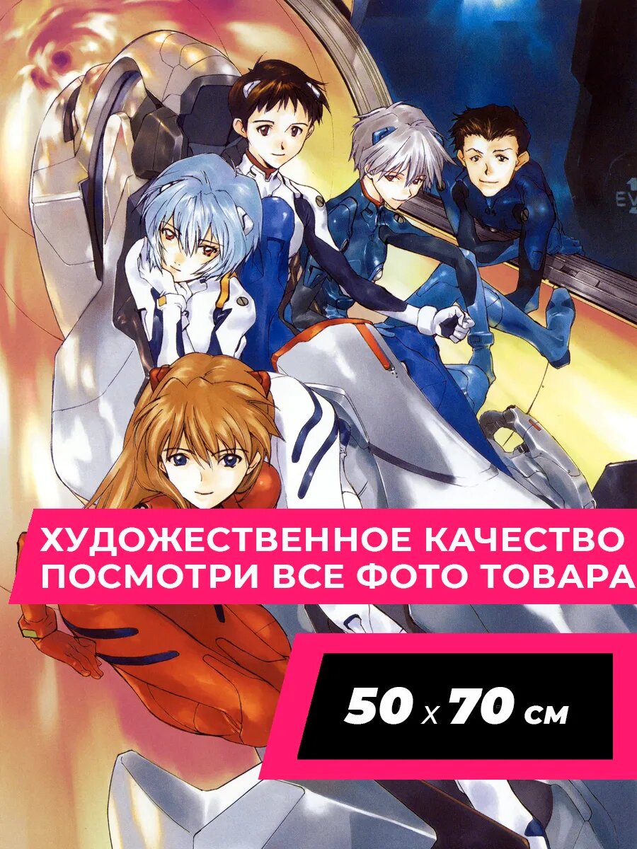 Постер Евангелион на стену 40 Evangelion 50 на 70, матовая фотобумага премиум качества