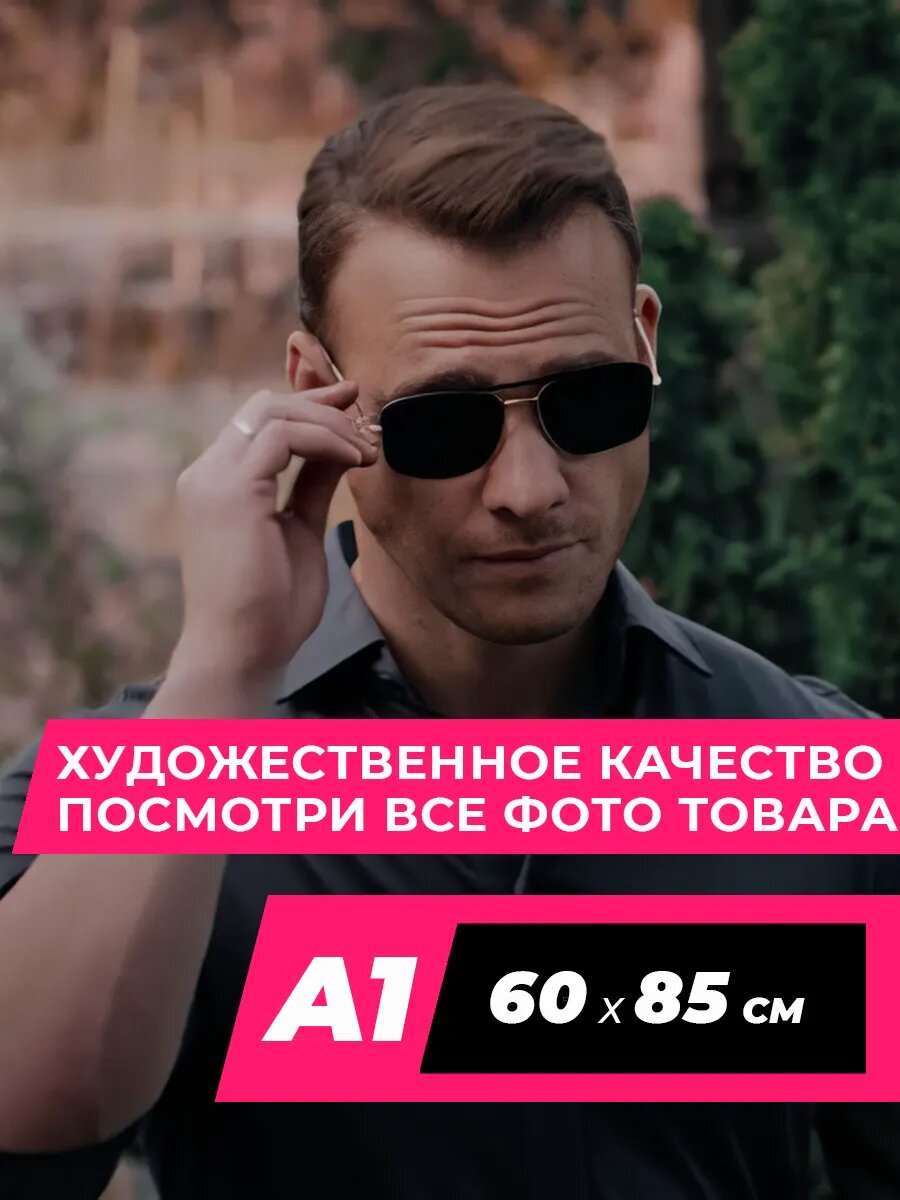 Постер Серкан Болат на стену 4 Serkan Bolat A1, матовая фотобумага премиум качества