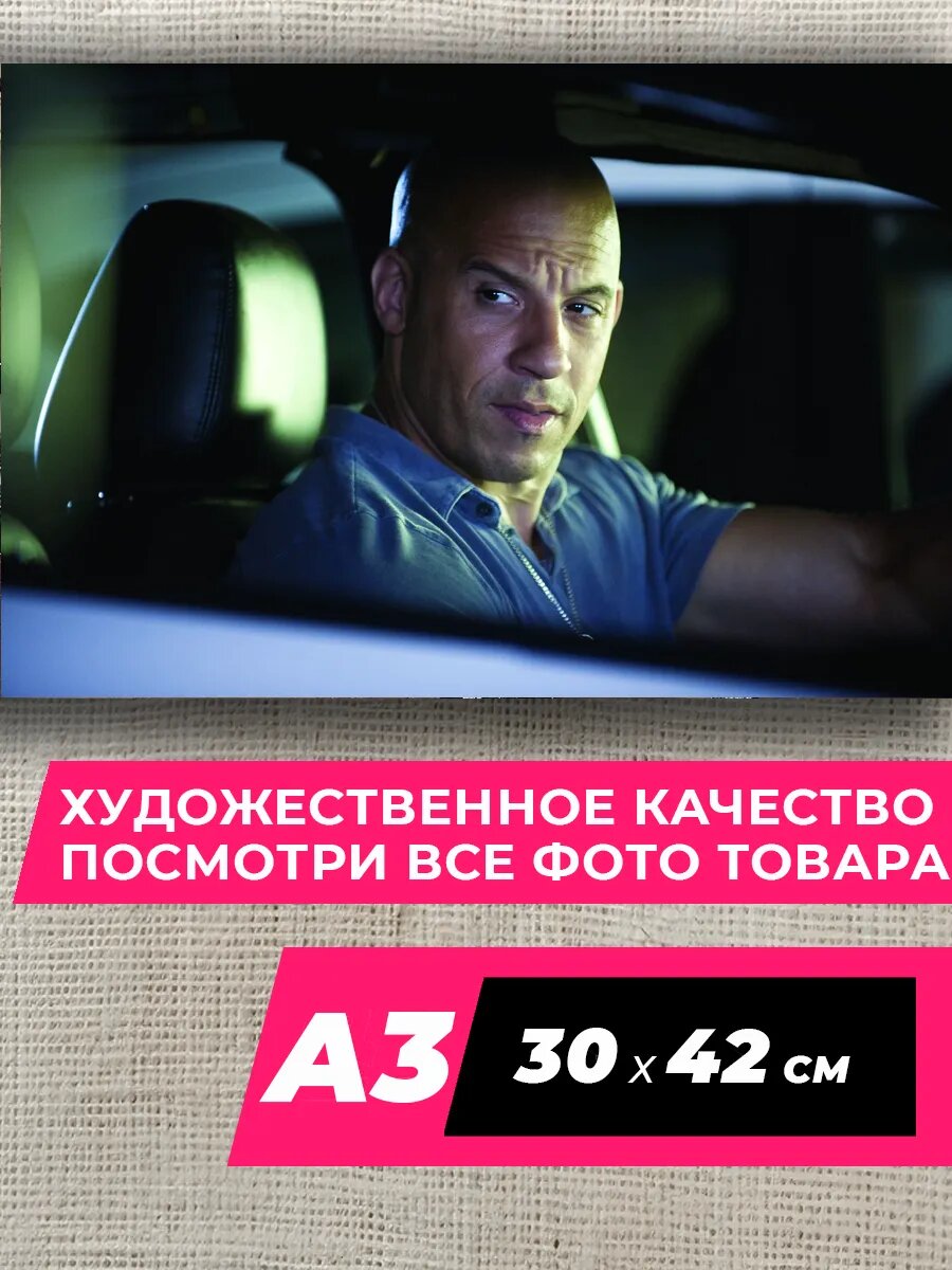 Постер Форсаж на стену 53 Fast and Furious A3, матовая фотобумага премиум качества