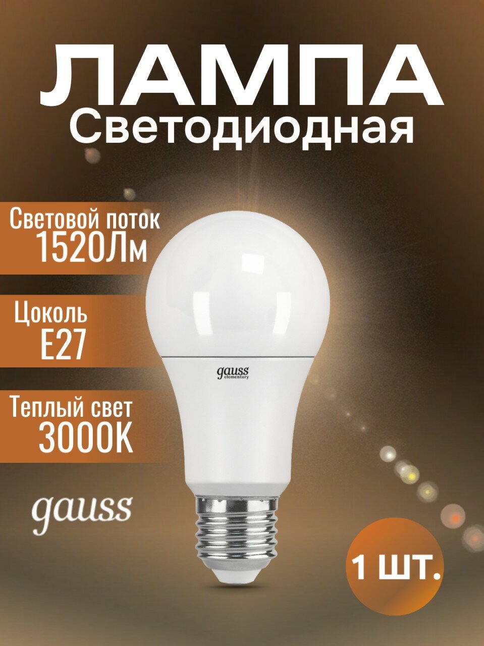 Лампочка светодиодная Gauss Elementary 20В, E27, 3000К, теплый белый свет, груша