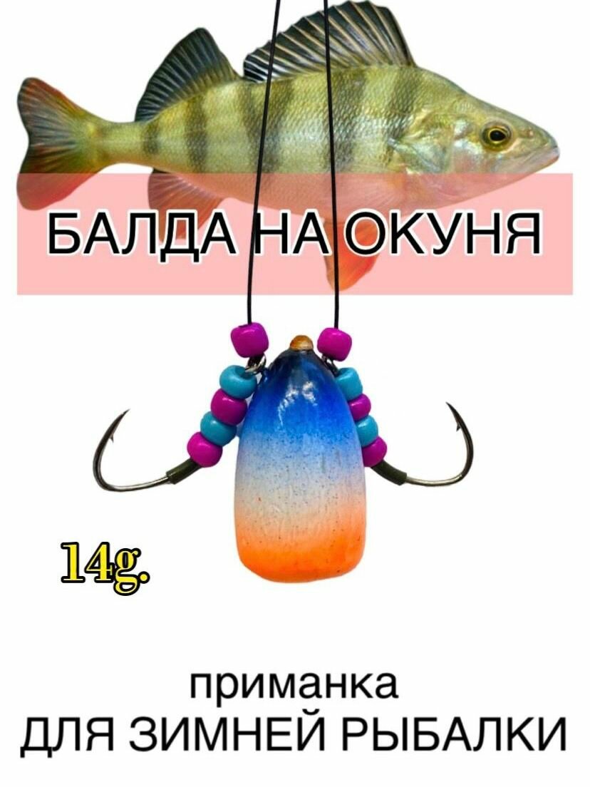 Балда на окуня