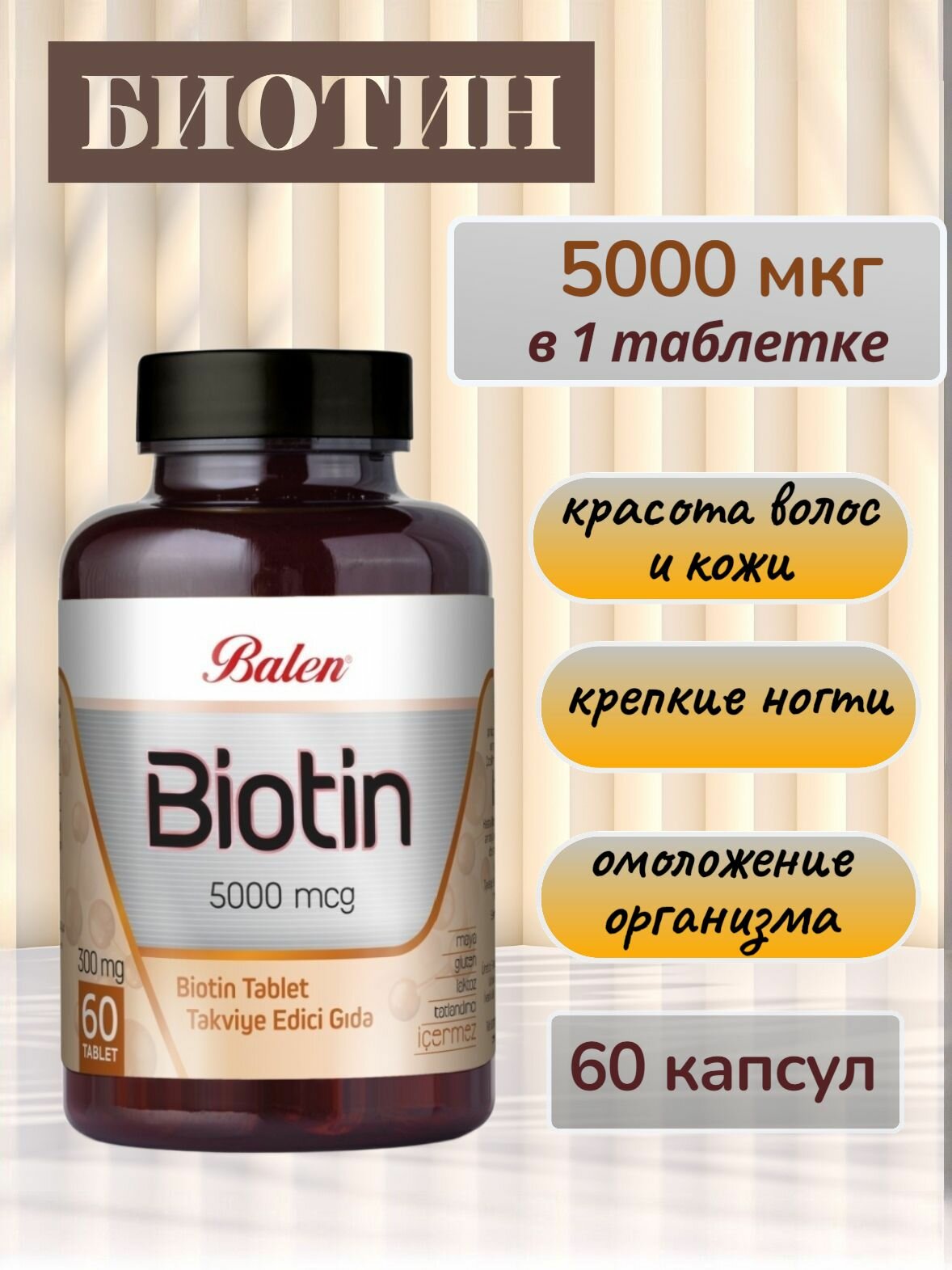 Биотин 5000 мкг, витамин В7