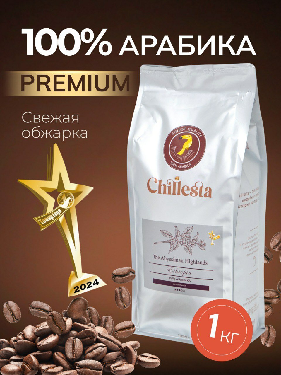 Кофе в зернах The Abyssinian Highlannds 100% Арабика Premium