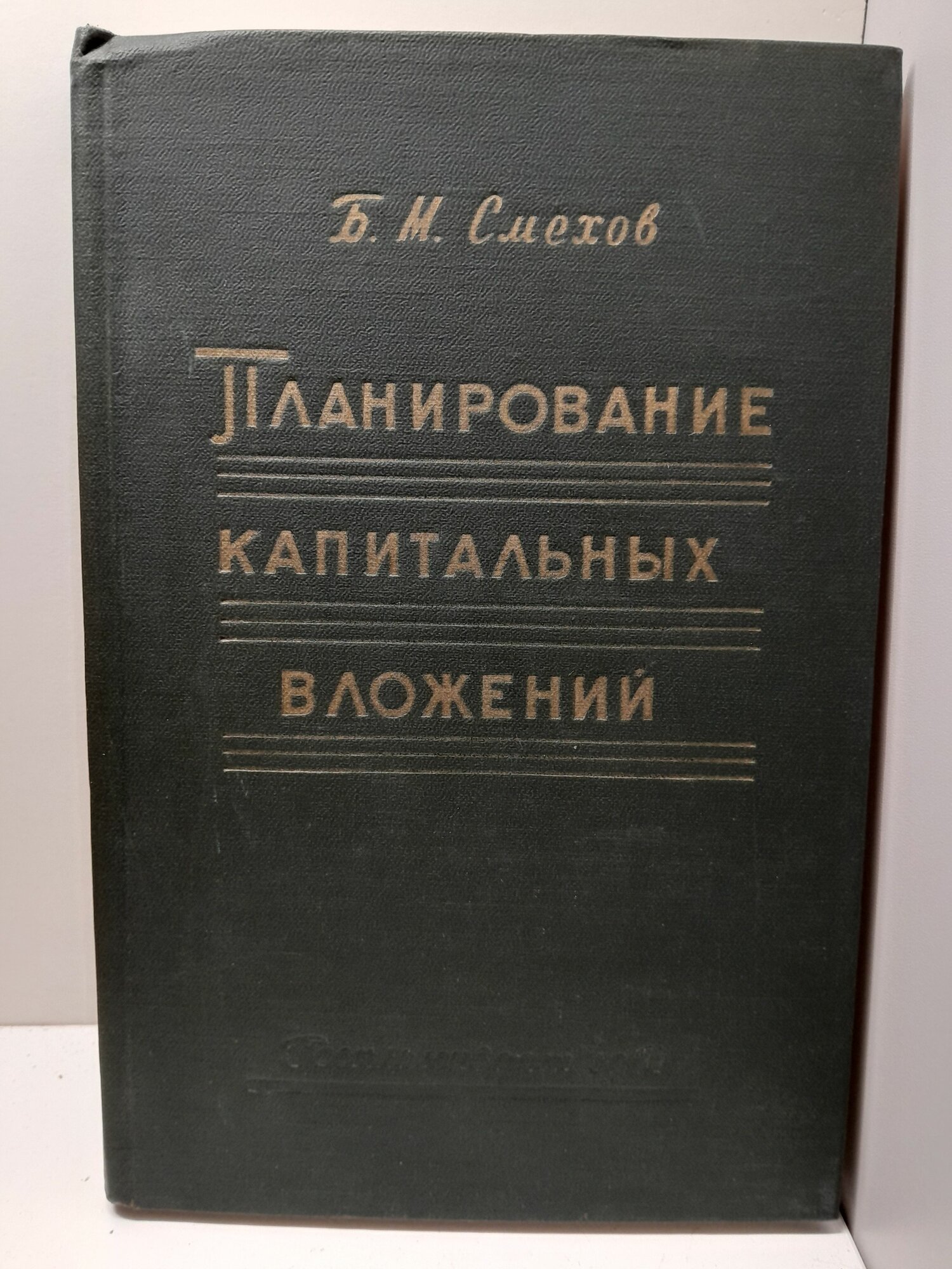Планирование капитальных вложений / Б. М. Смехов