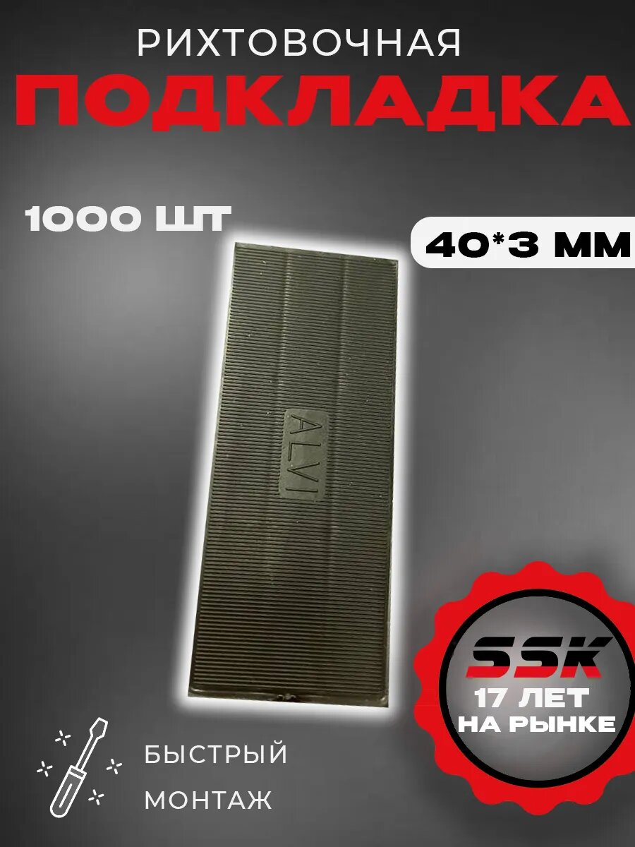 Подкладка рихтовочная 40х3 , ширина 40 мм. толщина 3 мм, коробка -1000 штук.