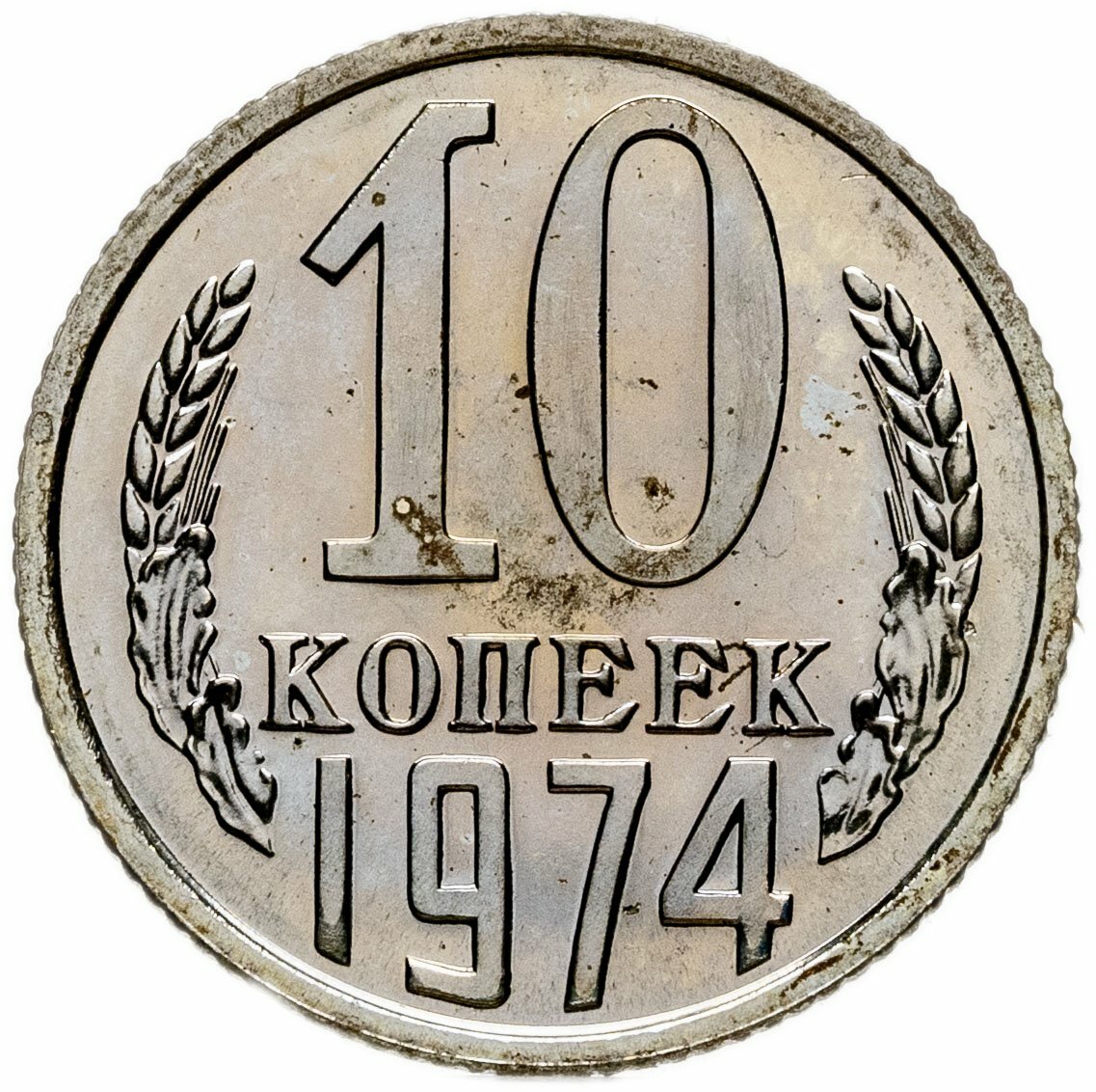 10 копеек 1974 штемпельный блеск, МНЦ медь-никель-цинк, в сохранности UNC
