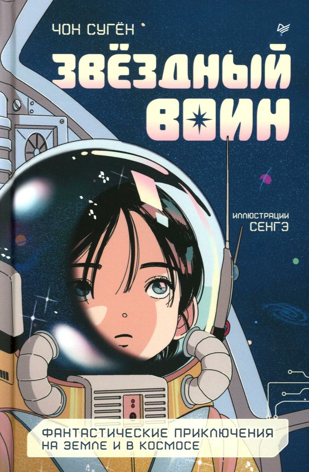 Звездный воин. Фантастические приключения на Земле и в космосе. Чон Суген. Питер