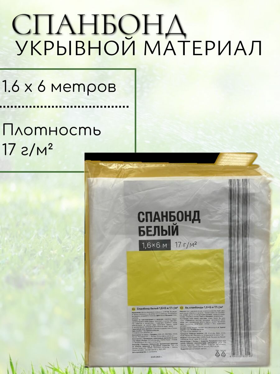 Чехол укрывной спанбонд 1.6 х 6 метров, белый. Агроткань для защиты смородины, винограда, кустовых роз и любых других растений в зимнее время года.