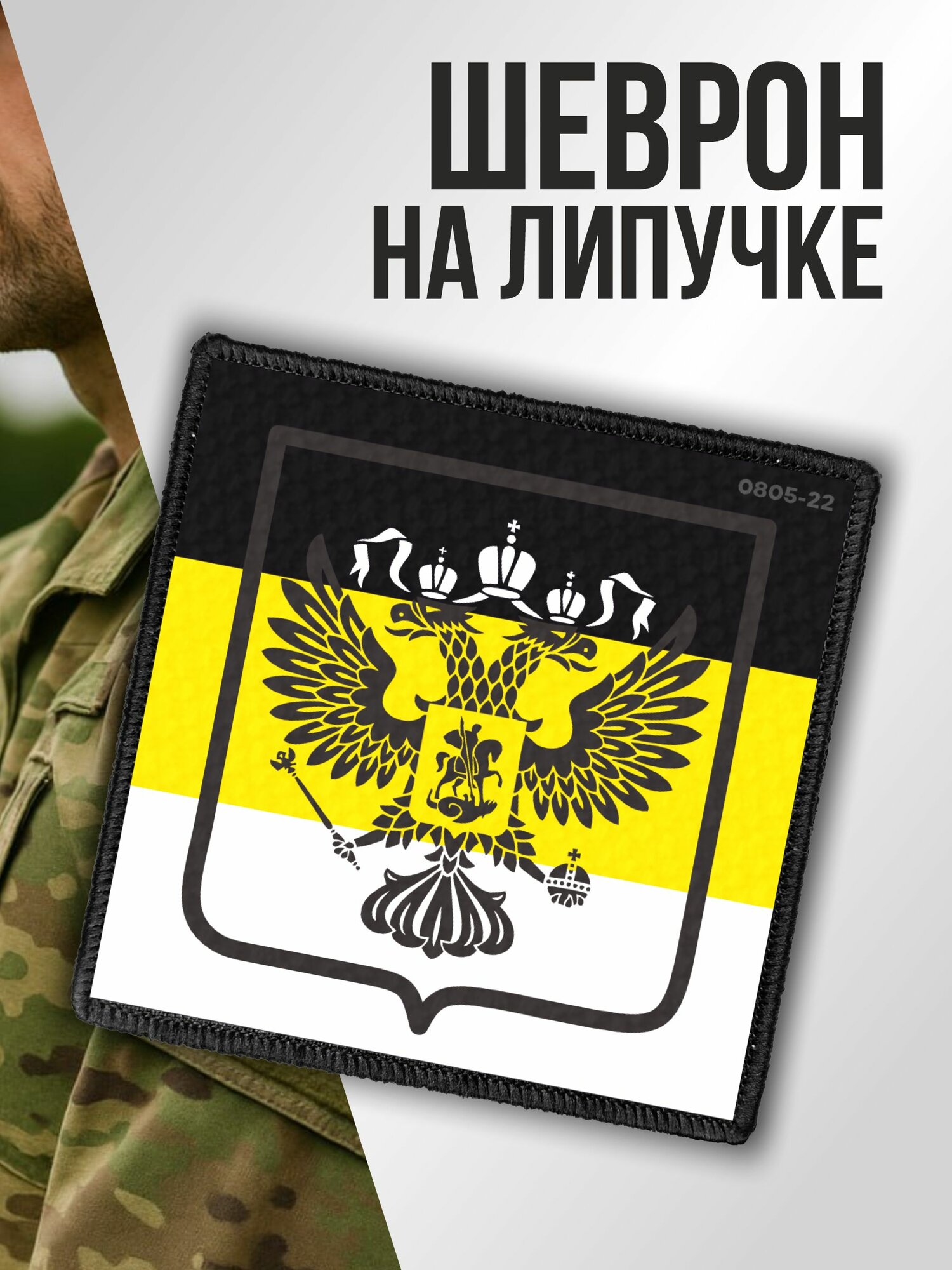 Шеврон на липучке флаг Российской Империи