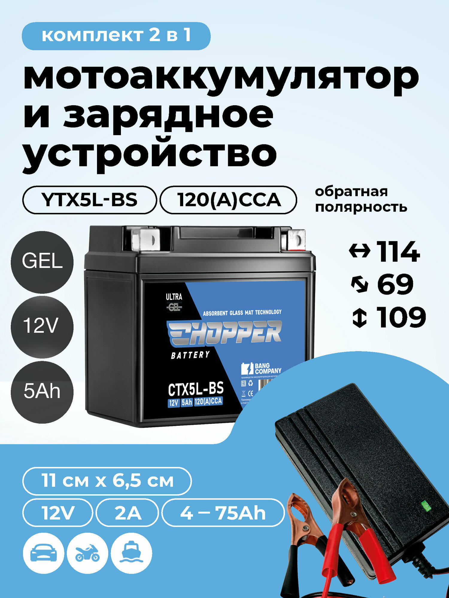 Комплект Аккумулятор для мотоцикла + Зарядное устройство CHOPPER GEL 12В 5 Ач (СТ1205, YTX5L-BS) гелевый для мопеда, мотоцикла, питбайка, скутера, ИБП, UPS 12V 5Ah
