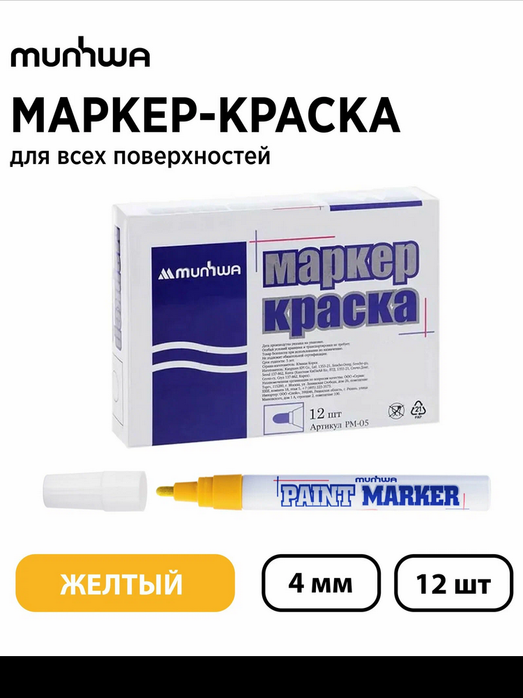 Набор 12 шт. - Маркер-краска лаковый MunHwa Paint Marker желтый, 4 мм
