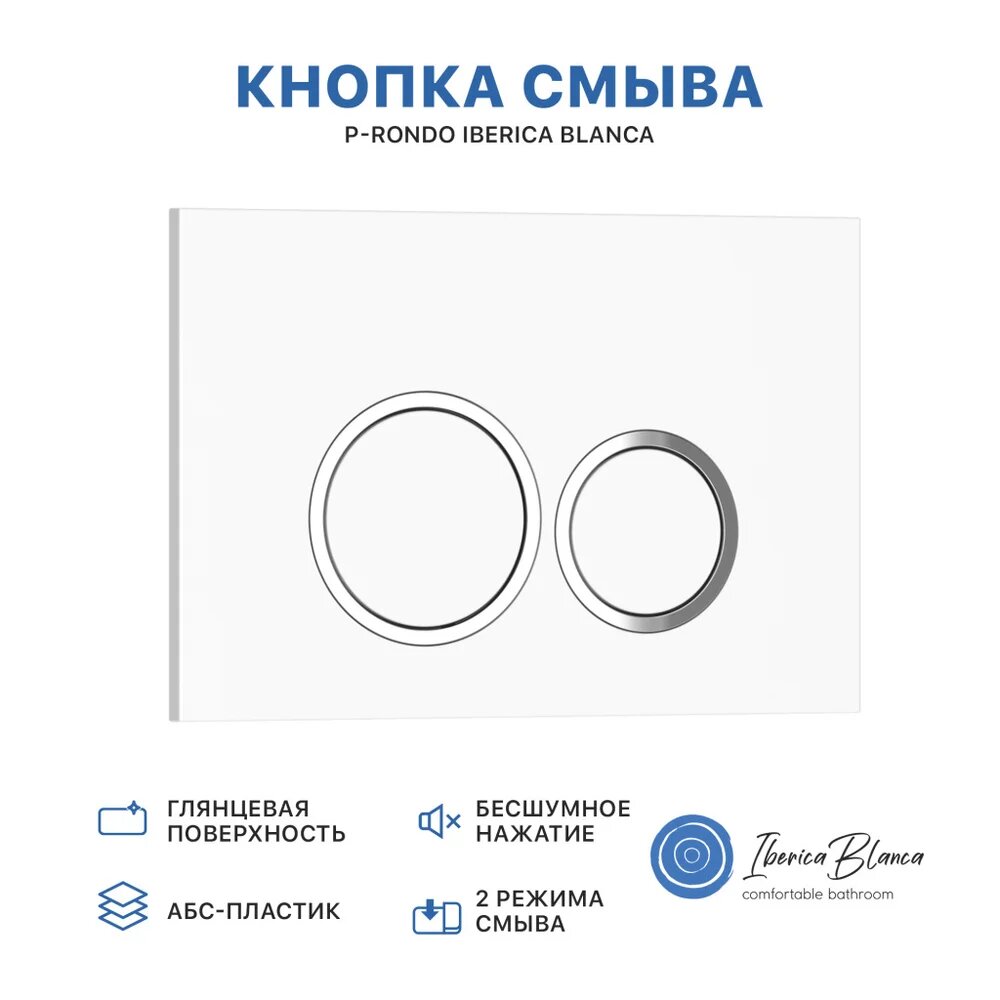 Кнопка смыва для унитаза Iberica Blanca P-Rondo IBPRO1 белая