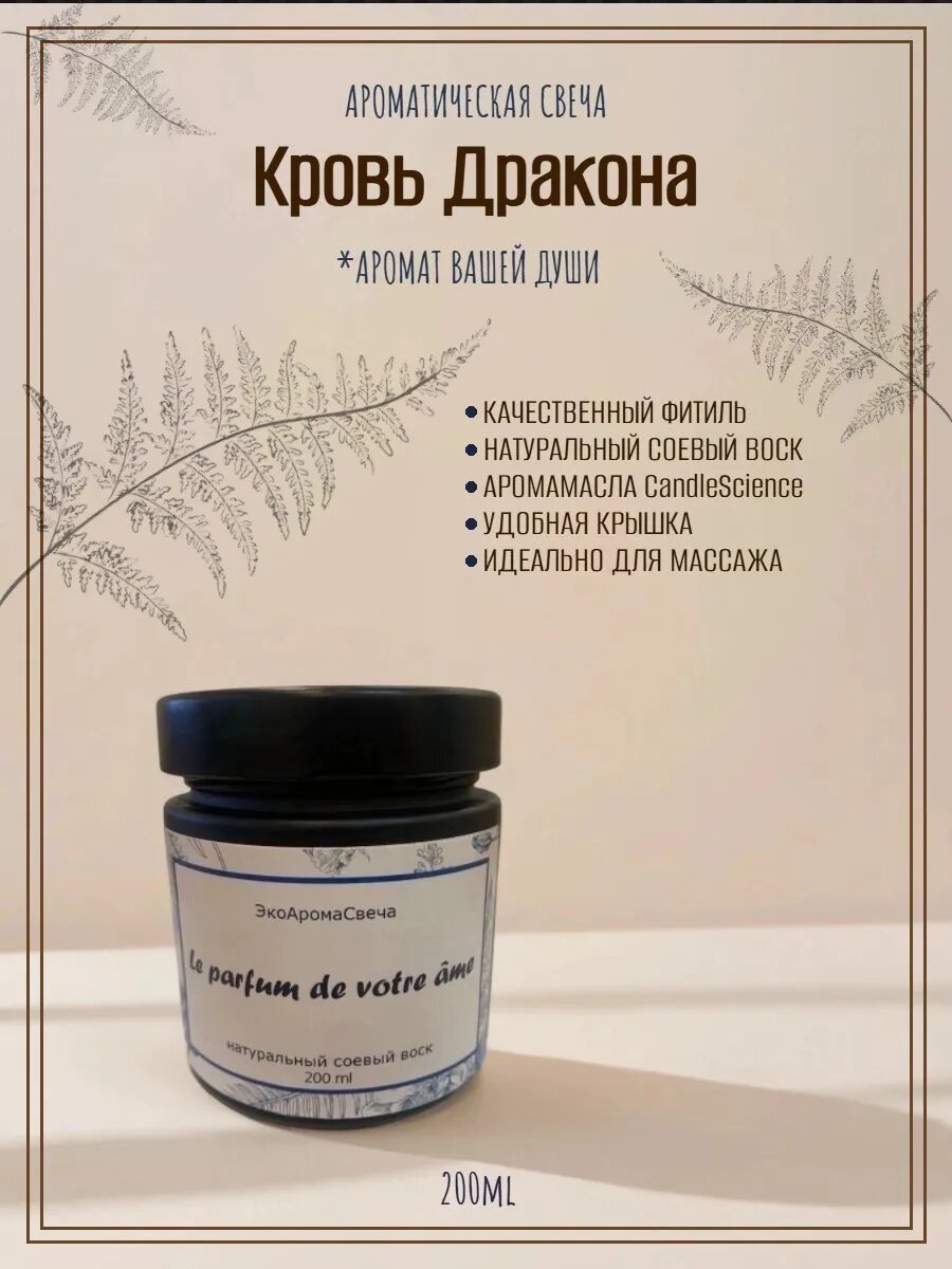 Свеча ароматическая Кровь Дракона 200ml