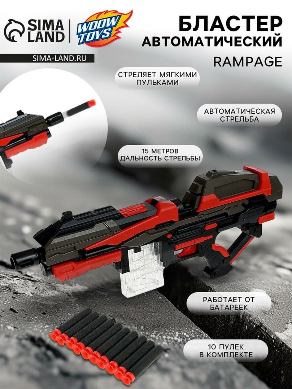 Автоматический бластер RAMPAGE, стреляет мягкими пулями, работает от батареек