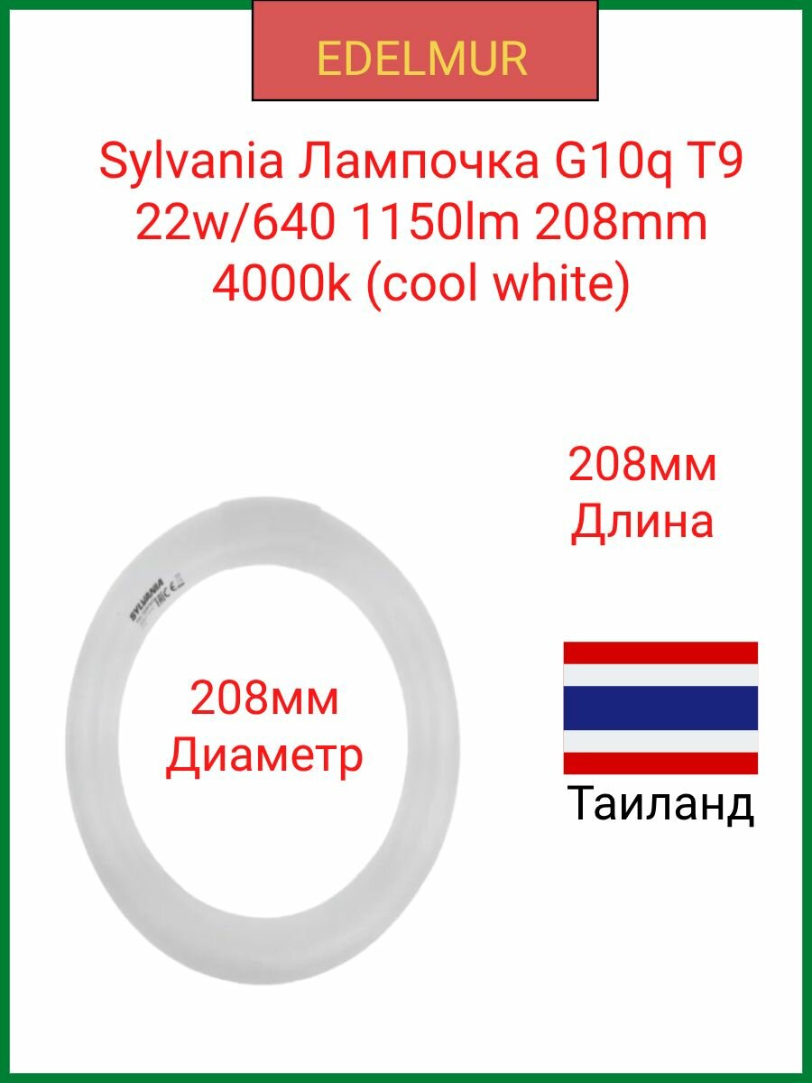 Sylvania Лампочка G10q T9 22w/640 1150lm 208mm 4000k (cool white) люминесцентная кольцевая
