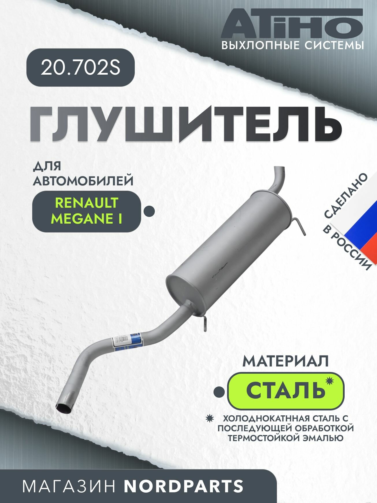 Глушитель Renault Megane 1.4,1.6 95-02