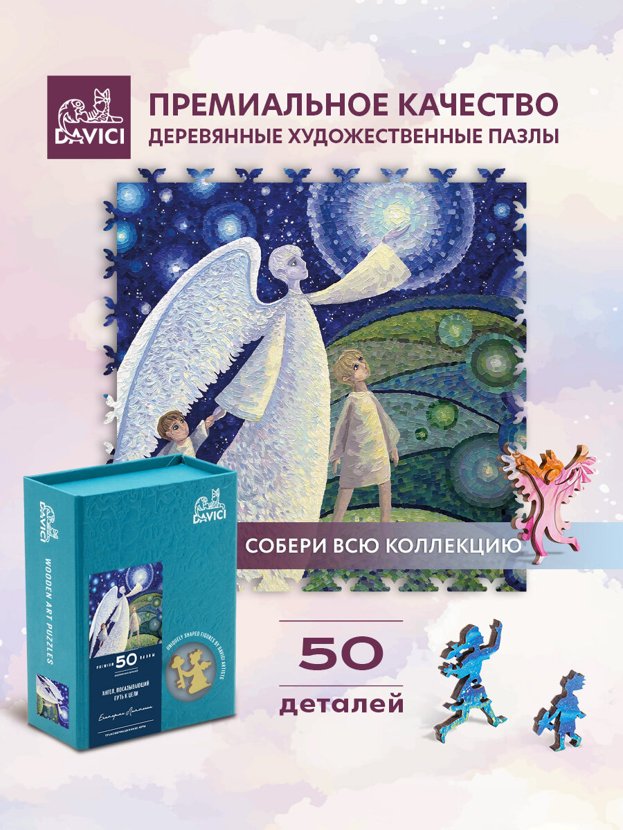 Деревянные пазлы Ангелы Мира. Ангел, показывающий путь к цели, Davici, 15х15 см, художник Екатерина Латтеган
