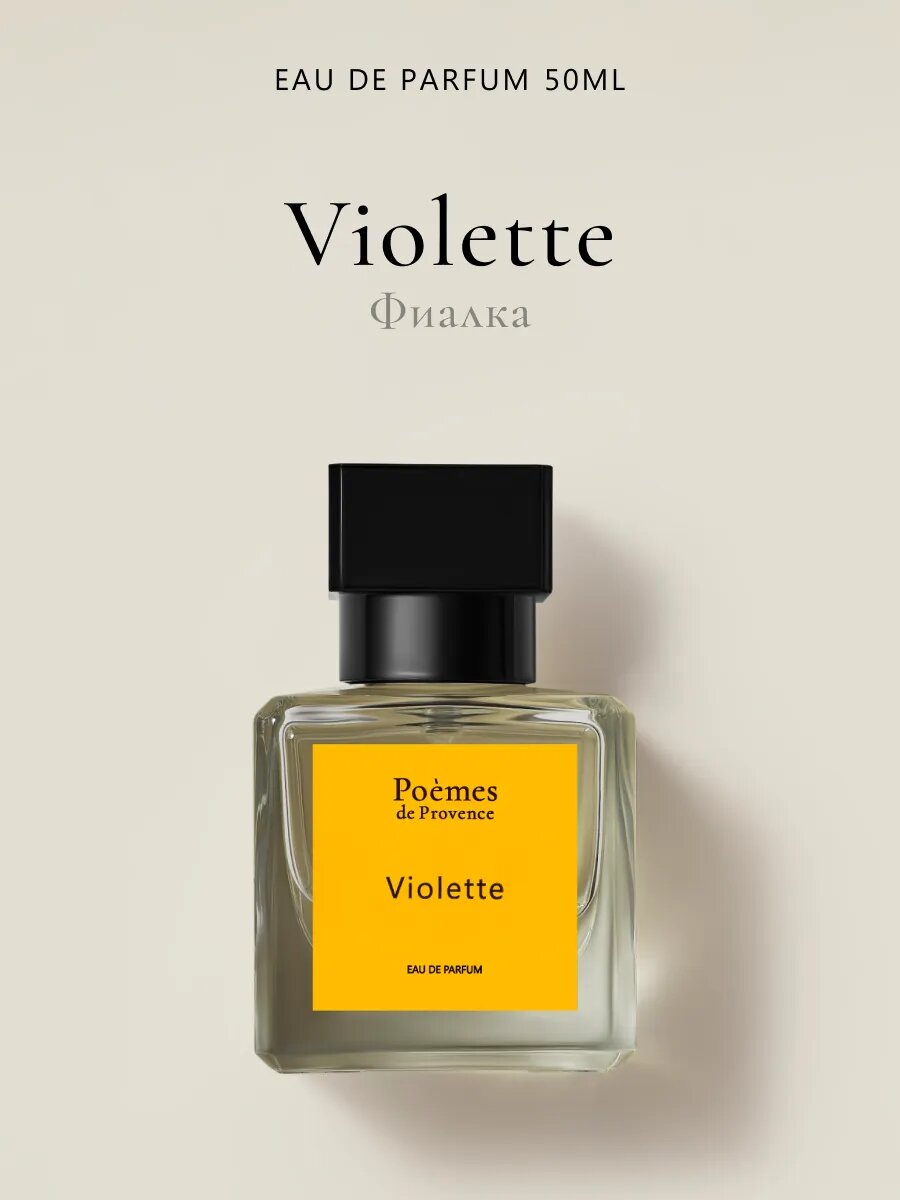 Парфюмерная вода "VIOLETTE" 50 мл