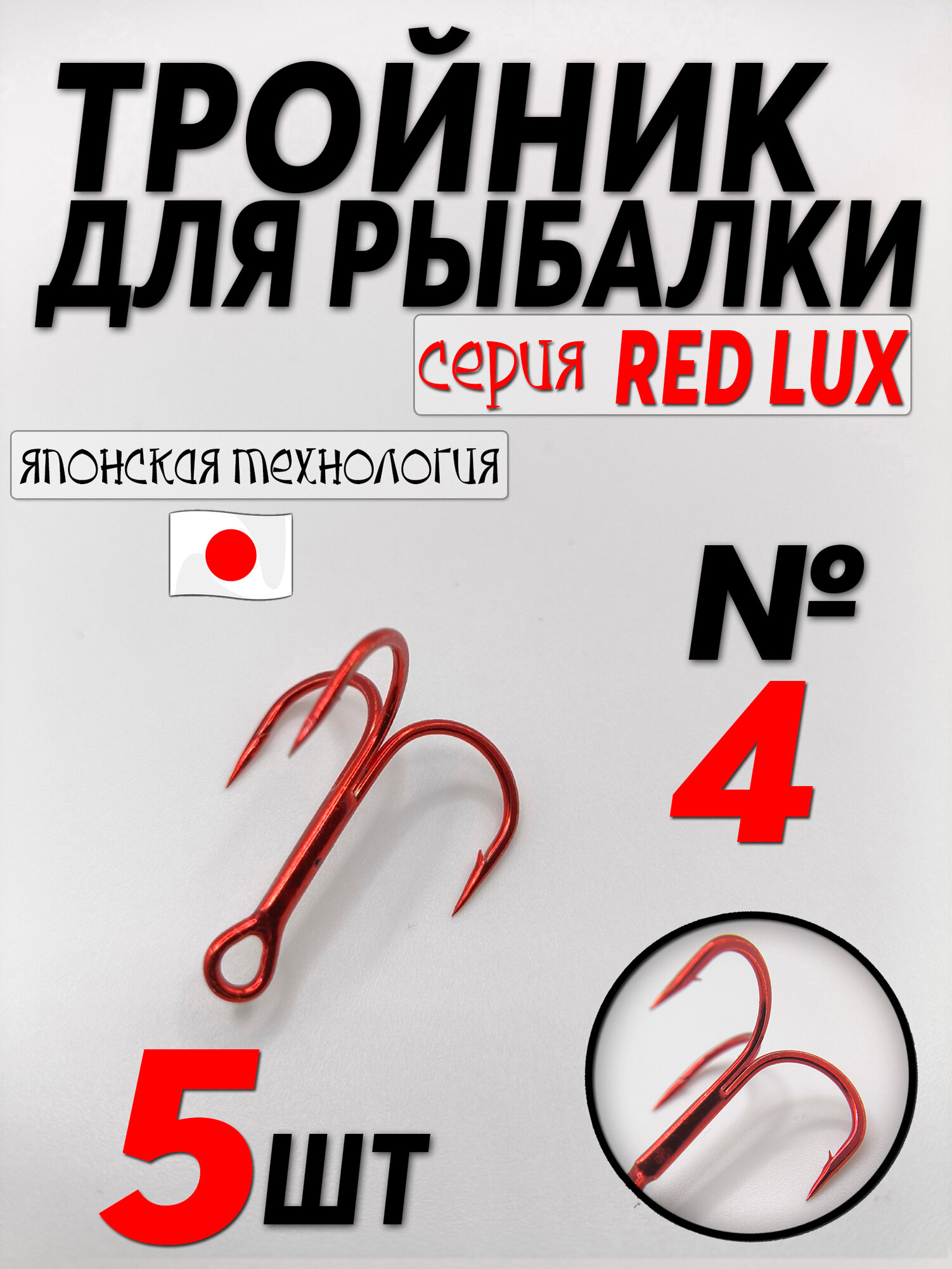 Крючки тройники RED LUX №4 (5шт) Красный тройник для рыбалки
