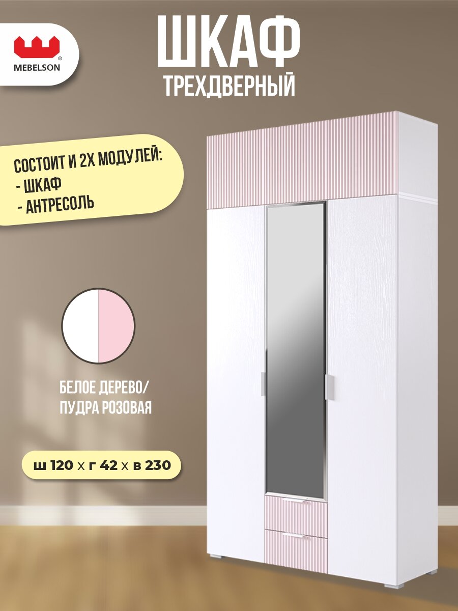 Шкаф трехдверный "Зефир К2", цвет Белое дерево/пудра розовая (эмаль), 120*42*230 см, MEBELSON