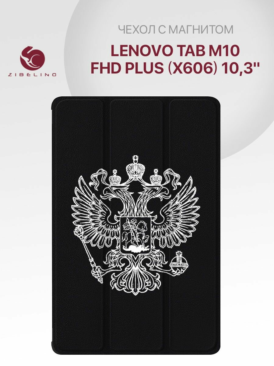 Чехол на Lenovo Tab M10 FHD Plus (10.3") (X606) с рисунком, с магнитом, черный с принтом белый герб