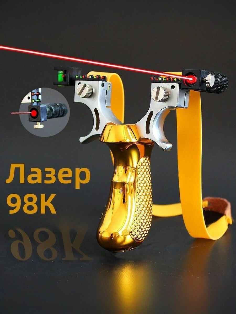 Инфракрасная лазерная рогатка с горизонтальным прицелом