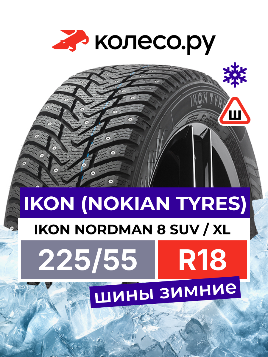 Шины зимние Ikon Tyres Ikon Nordman 8 SUV 225/55 R18 102T XL шипованная зимняя резина