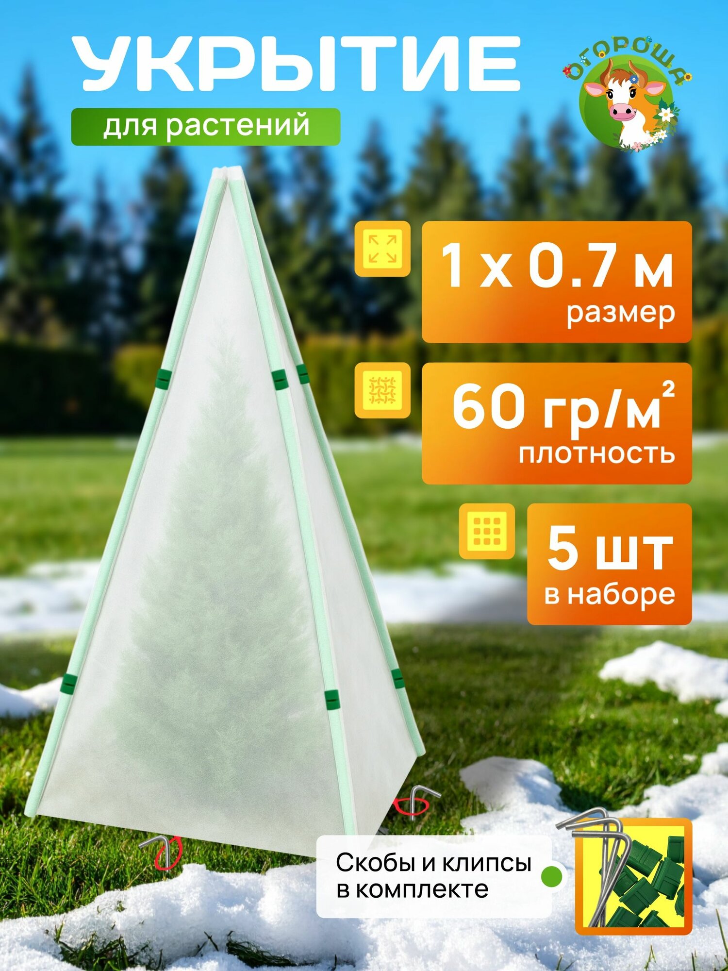 Зимнее укрытие каркасное "Конус" 100 см (5 штук)