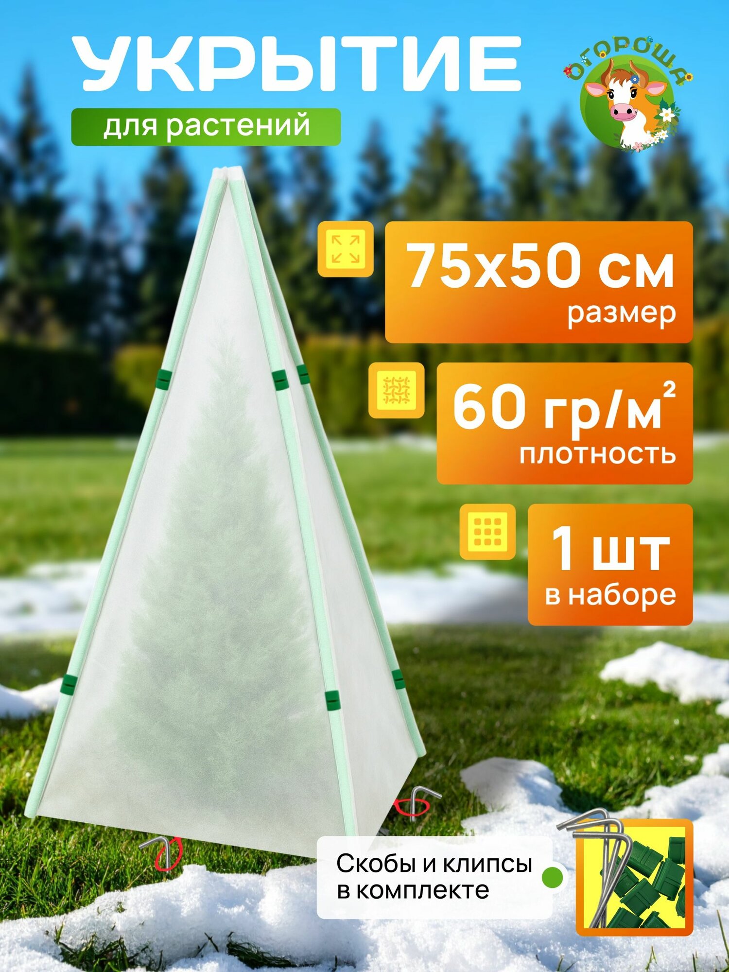 Зимнее укрытие каркасное "Конус" 75 см (1 штука)